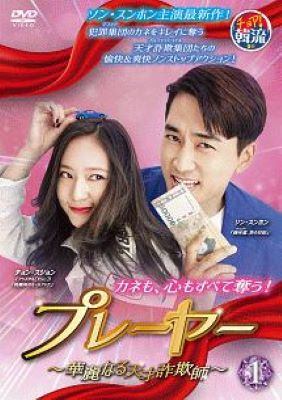 ◆商品説明◆ 商品名 【中古】 プレーヤー 華麗なる天才詐欺師 (14巻セット) 【字幕】 [レンタル落ち] [DVD] JAN 4548967433982 型番 1000750558 ご確認ください 状態「中古：やや傷や汚れあり」 ●レン...
