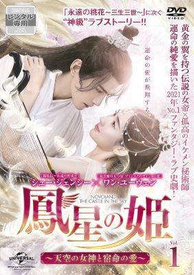 ◆商品説明◆ 商品名 【中古】 鳳星の姫 ほうせいのひめ 天空の女神と宿命の愛 (17巻セット) 【字幕】 [レンタル落ち] [DVD] JAN 4988102942786 型番 GNBR9730 ご確認ください 状態「中古：やや傷や汚れあ...