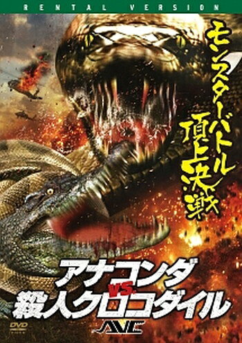 ◆商品説明◆ 商品名 ●【中古】 アナコンダ vs.殺人クロコダイル [レンタル落ち] [DVD] JAN 4547462096616 型番 RDD80620 ご確認ください 状態「中古：やや傷や汚れあり」 ●レンタル店で使用されていた中古...