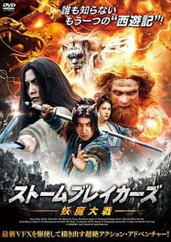 ◆商品説明◆ 商品名 ●【中古】 ストームブレイカーズ 妖魔大戦【字幕】 [レンタル落ち] [DVD] JAN 4562227884154 型番 MPF12681 ご確認ください 状態「中古：やや傷や汚れあり」 ●レンタル店で使用されていた...