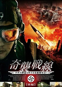 ◆商品説明◆ 商品名 【中古】 奇襲戦線 ナチス弾道ミサイルを破壊せよ! 後編 [レンタル落ち] [DVD] JAN 4547286006662 型番 IZ120666 ご確認ください 状態「中古：やや傷や汚れあり」 ●レンタル店で使用され...