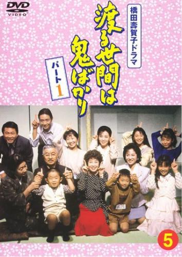 ◆商品説明◆ 商品名 【中古】 渡る世間は鬼ばかり パート1-5 [レンタル落ち] [DVD] JAN 4900527009455 型番 TDR5069 ご確認ください 状態「中古：やや傷や汚れあり」 ●レンタル店で使用されていた中古品です...