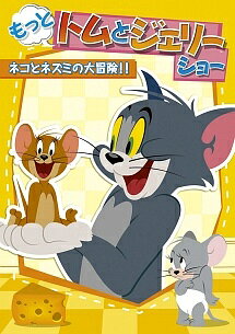 ◆商品説明◆ 商品名 【中古】 もっと！トムとジェリー ショー ネコとネズミの大冒険！！ [レンタル落ち] [DVD] JAN 4548967304664 型番 1000631306 ご確認ください 状態「中古：やや傷や汚れあり」 ●レンタ...