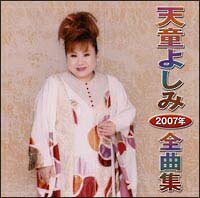 ◆商品説明◆ 商品名 【中古】 2007年全曲集 天童よしみ [レンタル落ち] [CD] JAN 4988004101830 型番 TECE32670 ご確認ください 状態「中古：やや傷や汚れあり」 1.いのちの限り 2.花吹雪 3.春が来...