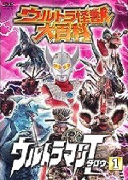 ◆商品説明◆ 商品名 【中古】 ウルトラマンタロウ 1 ウルトラ怪獣大百科 10 [レンタル落ち] [DVD] JAN 4988001979869 型番 COBC4495 ご確認ください 状態「中古：やや傷や汚れあり」 ●レンタル店で使用さ...