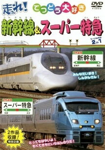 ◆商品説明◆ 商品名 【中古】 てつどう大好き 走れ！新幹線＆スーパー特急 [レンタル落ち] [DVD] JAN 4937629018863 型番 PDVD038 ご確認ください 状態「中古：やや傷や汚れあり」 ●レンタル店で使用されていた...