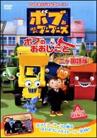 ◆商品説明◆ 商品名 【中古】 ボブとはたらくブーブーズ ボブのおおしごと 二ヶ国語版 [レンタル落ち] [DVD] JAN 4988013123342 型番 PCBE12147 ご確認ください 状態「中古：やや傷や汚れあり」 ●レンタル店...