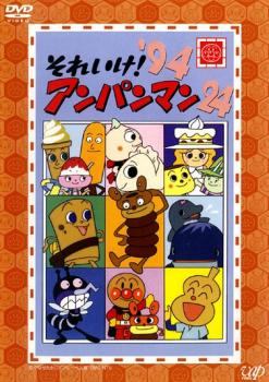 ◆商品説明◆ 商品名 【中古】 それいけ！アンパンマン ’94 24 [レンタル落ち] [DVD] JAN 4988021165242 型番 VPBE16524 ご確認ください 状態「中古：やや傷や汚れあり」 ●レンタル店で使用されていた中...