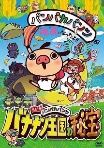 ◆商品説明◆ 商品名 【中古】 えいが パンパカパンツ バナナン王国の秘宝 [レンタル落ち] [DVD] JAN 4562475261349 型番 EYBA60134 ご確認ください 状態「中古：やや傷や汚れあり」 ●レンタル店で使用されて...