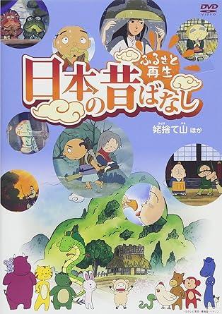 ◆商品説明◆ 商品名 【中古】 ふるさと再生 日本の昔ばなし 「姥捨て山」ほか [レンタル落ち] [DVD] JAN 4988013101395 型番 PCBP12354 ご確認ください 状態「中古：やや傷や汚れあり」 ●レンタル店で使用さ...