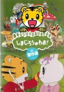 ◆商品説明◆ 商品名 【中古】 しまじろうのわお！ 傑作選 (25巻セット) [レンタル落ち] [DVD] JAN 4582290409399 型番 MHBR427 ご確認ください 状態「中古：やや傷や汚れあり」 ●レンタル店で使用されてい...