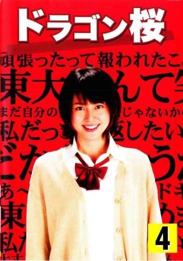 ◆商品説明◆ 商品名 【中古】 ドラゴン桜 4 [レンタル落ち] [DVD] JAN 4935228053766 型番 ZMBH2534R ご確認ください 状態「中古：やや傷や汚れあり」 ●レンタル店で使用されていた中古品です。 ●ディスク...