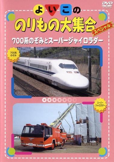 ◆商品説明◆ 商品名 【中古】 よいこののりもの大集合スペシャル 700系のぞみとスーパージャイロラダー [レンタル落ち] [DVD] JAN 4944285800930 型番 BWD00093R ご確認ください 状態「中古：やや傷や汚れあ...