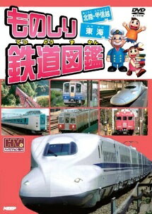 ◆商品説明◆ 商品名 【中古】 ものしり鉄道図鑑 北陸・甲信越&東海 [レンタル落ち] [DVD] JAN 4906585829943 型番 2KID038R ご確認ください 状態「中古：やや傷や汚れあり」 ●レンタル店で使用されていた中古...