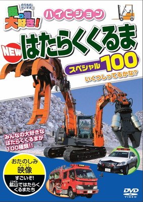 ◆商品説明◆ 商品名 【中古】 乗り物大好き！ハイビジョン NEWはたらくくるまスペシャル100 [レンタル落ち] [DVD] JAN 4937629022884 型番 PHVD106 ご確認ください 状態「中古：やや傷や汚れあり」 ●レン...