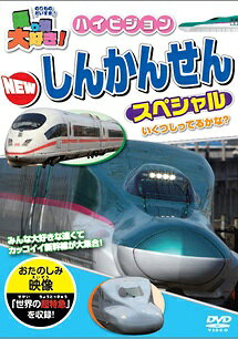 ◆商品説明◆ 商品名 【中古】 乗り物大好き！ハイビジョン NEW しんかんせんスペシャル [レンタル落ち] [DVD] JAN 4937629021788 型番 PHVD301 ご確認ください 状態「中古：やや傷や汚れあり」 ●レンタル店...