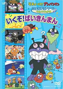 ◆商品説明◆ 商品名 【中古】 それいけ！アンパンマン おともだちシリーズ・うたのなかま いくぞ！ばいきんまん [レンタル落ち] [DVD] JAN 4988021188432 型番 VPBE18843 ご確認ください 状態「中古：やや傷や...