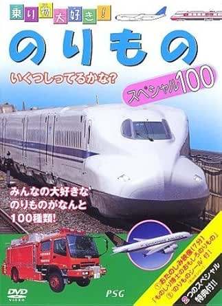 ◆商品説明◆ 商品名 【中古】 乗り物大好き! のりものスペシャル100 [レンタル落ち] [DVD] JAN 4937629021184 型番 PDVD0206 ご確認ください 状態「中古：やや傷や汚れあり」 ●レンタル店で使用されていた...