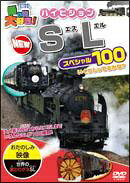 ◆商品説明◆ 商品名 【中古】 乗り物大好き！ハイビジョン NEW SLスペシャル100 [レンタル落ち] [DVD] JAN 4937629021580 型番 PHVD104 ご確認ください 状態「中古：やや傷や汚れあり」 ●レンタル店で...