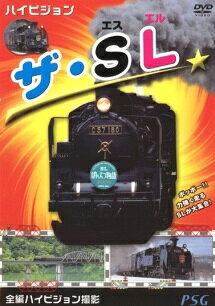 ◆商品説明◆ 商品名 【中古】 ハイビジョン ザ・SL [レンタル落ち] [DVD] JAN 4937629018993 型番 PHVD3 ご確認ください 状態「中古：やや傷や汚れあり」 ●レンタル店で使用されていた中古品です。 ●ディスク...