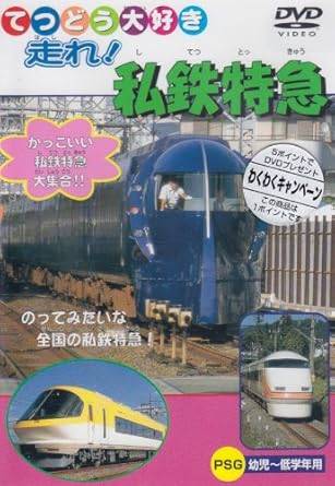◆商品説明◆ 商品名 【中古】 てつどう大好き 走れ！私鉄特急 [レンタル落ち] [DVD] JAN 4937629015299 型番 PDVD020 ご確認ください 状態「中古：やや傷や汚れあり」 ●レンタル店で使用されていた中古品です。...