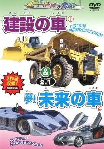 ◆商品説明◆ 商品名 【中古】 じどうしゃ大好き 建設の車＆夢！未来の車 [レンタル落ち] [DVD] JAN 4937629018986 型番 PDVD044 ご確認ください 状態「中古：やや傷や汚れあり」 ●レンタル店で使用されていた中...