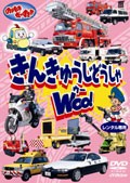 ◆商品説明◆ 商品名 【中古】 のりものだいすき！！きんきゅうじどうしゃWOO！ [レンタル落ち] [DVD] JAN 4988002520848 型番 VIBS50008 ご確認ください 状態「中古：やや傷や汚れあり」 ●レンタル店で使用...