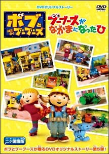 ◆商品説明◆ 商品名 【中古】 ボブとはたらくブーブーズ ブーブーズがなかまになったひ 二ヶ国語版 [レンタル落ち] [DVD] JAN 4988013523944 型番 PCBE72900 ご確認ください 状態「中古：やや傷や汚れあり」 ...
