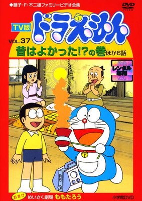 ◆商品説明◆ 商品名 ●【中古】 TV版 ドラえもん VOL.37 昔はよかった！？の巻 ほか6話 [レンタル落ち] [DVD] JAN 4988104041777 型番 SDV17077R ご確認ください 状態「中古：やや傷や汚れあり」 ...