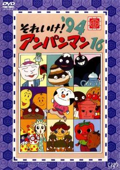 ◆商品説明◆ 商品名 【中古】 それいけ！アンパンマン ’94 16 [レンタル落ち] [DVD] JAN 4988021165167 型番 VPBE16516 ご確認ください 状態「中古：やや傷や汚れあり」 ●レンタル店で使用されていた中...