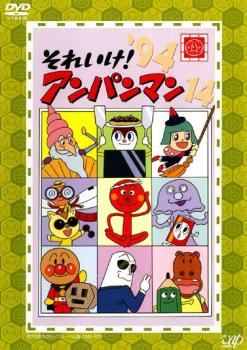 ◆商品説明◆ 商品名 【中古】 それいけ！アンパンマン ’94 14 [レンタル落ち] [DVD] JAN 4988021165143 型番 VPBE16514 ご確認ください 状態「中古：やや傷や汚れあり」 ●レンタル店で使用されていた中...