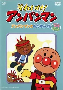 ◆商品説明◆ 商品名 【中古】 それいけ！アンパンマン ’94シリーズセレクション アンパンマンとおんせんくん [レンタル落ち] [DVD] JAN 4988021175234 型番 VPBE17523 ご確認ください 状態「中古：やや傷や...