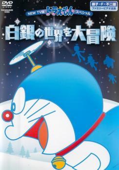 ◆商品説明◆ 商品名 【中古】 NEW TV版 ドラえもん スペシャル 白銀の世界を大冒険 [レンタル落ち] [DVD] JAN 4988104105530 型番 SDV27053R ご確認ください 状態「中古：やや傷や汚れあり」 ●レンタ...