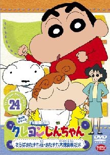 ◆商品説明◆ 商品名 【中古】 クレヨンしんちゃん TV版傑作選 第5期シリーズ 24 [レンタル落ち] [DVD] JAN 4934569727190 型番 BCDR2719 ご確認ください 状態「中古：やや傷や汚れあり」 ●レンタル店で...