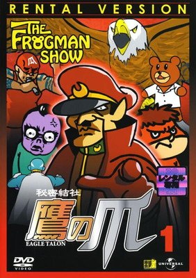 ◆商品説明◆ 商品名 【中古】 ザ・フロッグマンショー THE FROGMAN SHOW 秘密結社 鷹の爪 (3巻セット ) [レンタル落ち] [DVD] JAN 4582131183266 型番 UARD46973 ご確認ください 状態「...