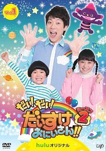 ◆商品説明◆ 商品名 【中古】 だい！だい！だいすけおにいさん！！ シーズン2 (3巻セット) [レンタル落ち] [DVD] JAN 4988021229258 型番 VPBF22925 ご確認ください 状態「中古：やや傷や汚れあり」 ●レ...