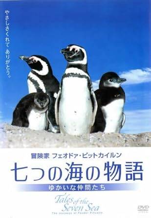 ◆商品説明◆ 商品名 【中古】 七つの海の物語 (3巻セット) ゆかいな仲間たち + 永遠の愛 + 楽園からの贈り物 [レンタル落ち] [DVD] JAN 4527907260123 型番 FFEDR00135 ご確認ください 状態「中古：...