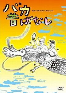 ◆商品説明◆ 商品名 【中古】 バカ昔ばなし レンタル落ち] [DVD] JAN 4562166270537 型番 TOBA0024 ご確認ください 状態「中古：やや傷や汚れあり」 ●レンタル店で使用されていた中古品です。 ●ディスクは不織...