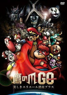 ◆商品説明◆ 商品名 【中古】 鷹の爪GO 美しきエリエール消臭プラス [レンタル落ち] [DVD] JAN 4988104083272 型番 TDV24127R ご確認ください 状態「中古：やや傷や汚れあり」 ●レンタル店で使用されていた...