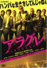 ◆商品説明◆ 商品名 【中古】 アラグレ (2巻セット) [レンタル落ち] [DVD] JAN 4532640311407 型番 KWX1140 ご確認ください 状態「中古：やや傷や汚れあり」 ●レンタル店で使用されていた中古品です。 ●デ...