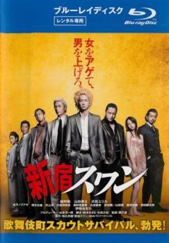◆商品説明◆ 商品名 【中古】 【訳あり】 【ジャケット難あり】 新宿スワン [レンタル落ち] [Blu-ray] [ブルーレイ] JAN 4907953056527 型番 10XRJ20077 ご確認ください 状態「中古：やや傷や汚れあり...