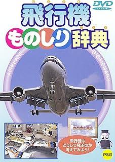 ◆商品説明◆ 商品名 【中古】 飛行機ものしり辞典 [レンタル落ち] [DVD] JAN 4937629014353 型番 PDVD012 ご確認ください 状態「中古：やや傷や汚れあり」 ●レンタル店で使用されていた中古品です。 ●ディスク...