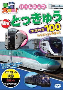 ◆商品説明◆ 商品名 【中古】 乗り物大好き！ハイビジョン NEW とっきゅうスペシャル100 [レンタル落ち] [DVD] JAN 4937629021849 型番 PHVD105 ご確認ください 状態「中古：やや傷や汚れあり」 ●レンタ...