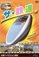 ◆商品説明◆ 商品名 【中古】 ハイビジョン ザ・鉄道 [レンタル落ち] [DVD] JAN 4937629018634 型番 PHVD2 ご確認ください 状態「中古：やや傷や汚れあり」 ●レンタル店で使用されていた中古品です。 ●ディスク...