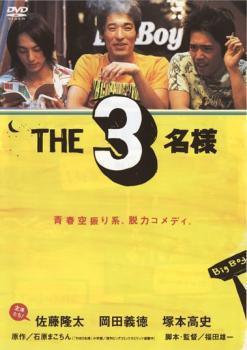 ◆商品説明◆ 商品名 【中古】 THE 3名様 (11巻セット) [レンタル落ち] [DVD] JAN 4988013942905 型番 PCBE11630 ご確認ください 状態「中古：やや傷や汚れあり」 -----------------...