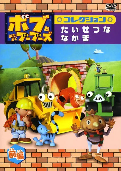 ◆商品説明◆ 商品名 【中古】 ボブとはたらくブーブーズ コレクション たいせつな なかま (2巻セット) 前編・後編 [レンタル落ち] [DVD] JAN 4988013201446 型番 PCBE72404 ご確認ください 状態「中古：...