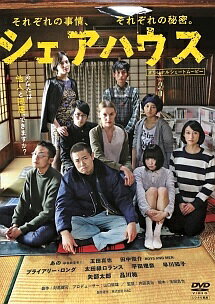 ◆商品説明◆ 商品名 【中古】 シェアハウス [レンタル落ち] [DVD] JAN 4988013208292 型番 PCBE75538 ご確認ください 状態「中古：やや傷や汚れあり」 ●レンタル店で使用されていた中古品です。 ●ディスクは...