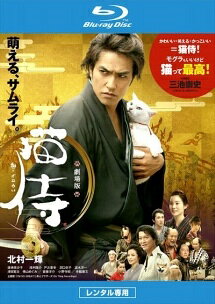 ◆商品説明◆ 商品名 【中古】 劇場版 猫侍 (2巻セット) [レンタル落ち] [Blu-ray] [ブルーレイ] JAN 4545180013014 型番 FMBR1301 ご確認ください 状態「中古：やや傷や汚れあり」 ●レンタル店で使...