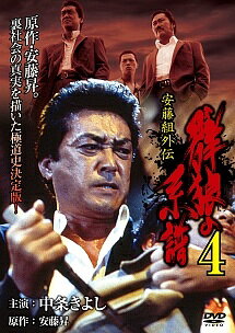 ◆商品説明◆ 商品名 【中古】 安藤組外伝 群狼の系譜4 [レンタル落ち] [DVD] JAN 4529971613393 型番 LCDV61339 ご確認ください 状態「中古：やや傷や汚れあり」 ●レンタル店で使用されていた中古品です。 ...
