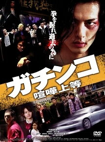◆商品説明◆ 商品名 【中古】 ガチンコ 喧嘩上等 [レンタル落ち] [DVD] JAN 4907953034907 型番 80DRJ30267 ご確認ください 状態「中古：やや傷や汚れあり」 ●レンタル店で使用されていた中古品です。 ●デ...
